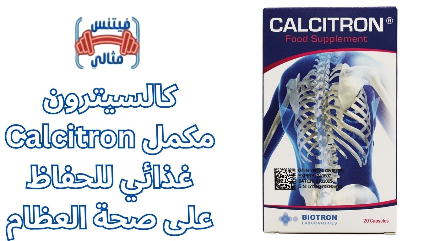 كالسيترون Calcitron مكمل غذائي للحفاظ على صحة العظام